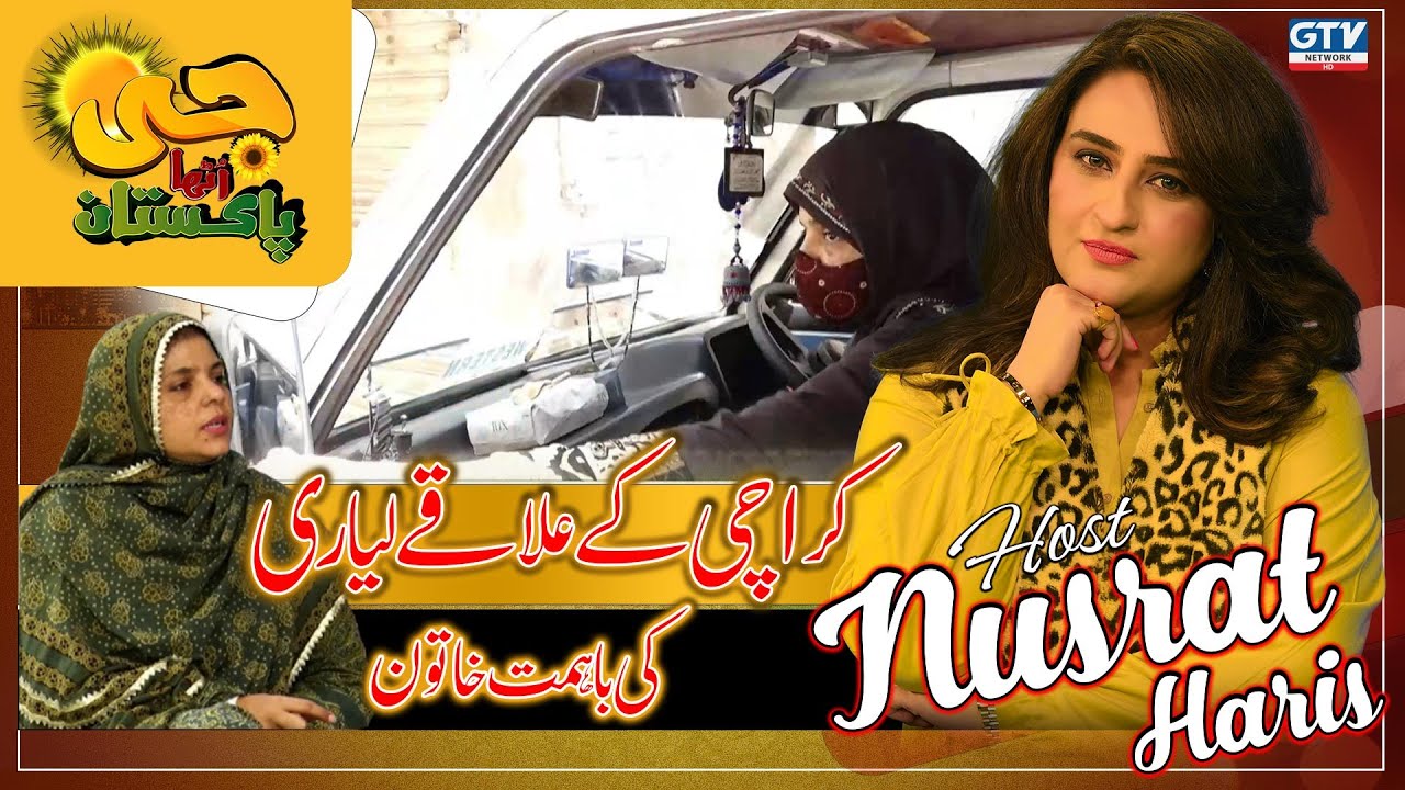 Brave woman from Lyari area of Karachi | G Utha Pakistan with Nusrat Haris | GTV Network HD ...