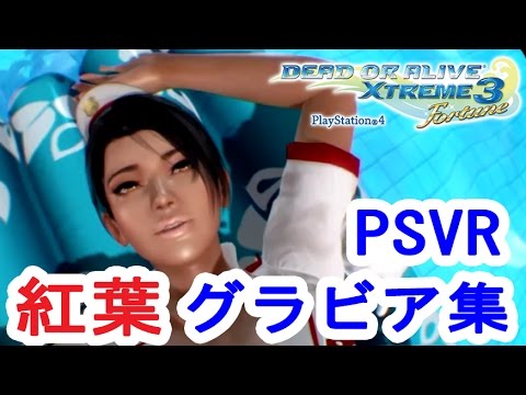 【DOAX3】PSVR 紅葉グラビア集【Momiji VR compilation】Part3 - YouTube