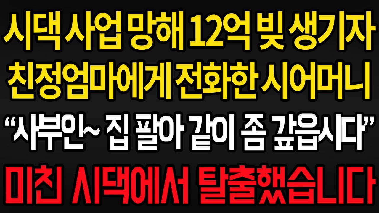 사이다사연 시댁 사업 망해 12억 빚 생기자 친정엄마에게 전화해 아파트 팔아 같이 갚아달라고 한 시어머니 실화사연라디오