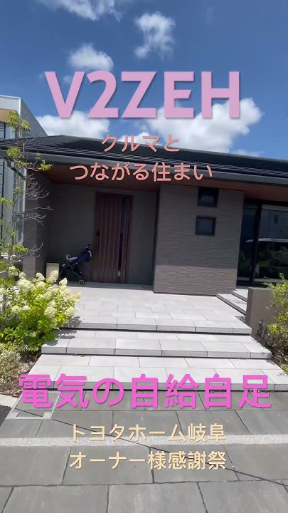 V2ZEH、クルマとつながる住まい #トヨタホーム #岐阜 #オーナー様 #感謝祭 - YouTube