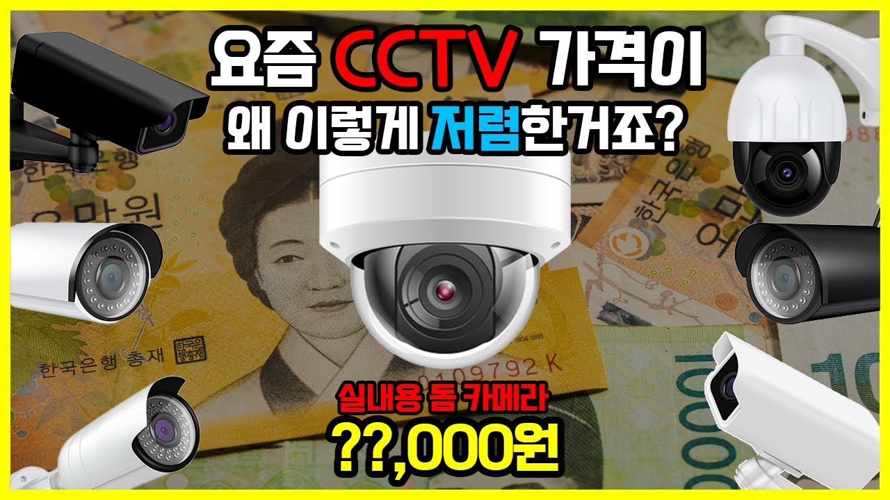 계속해서 내려가는 CCTV 가격! 도대체 왜 이렇게 저렴한 걸까요? - YouTube