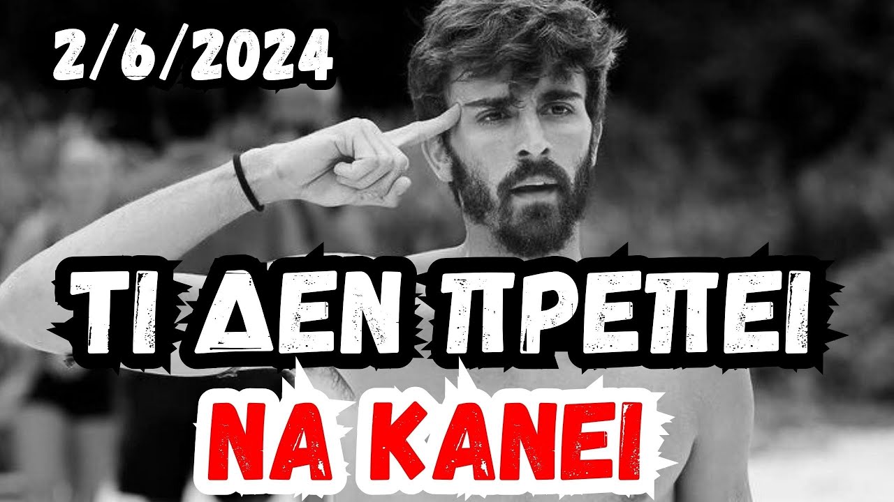 SURVIVOR SPOILER: ΤΙ ΔΕΝ ΠΡΕΠΕΙ ΝΑ ΚΑΝΕΙ Ο ΦΑΝΗΣ - YouTube