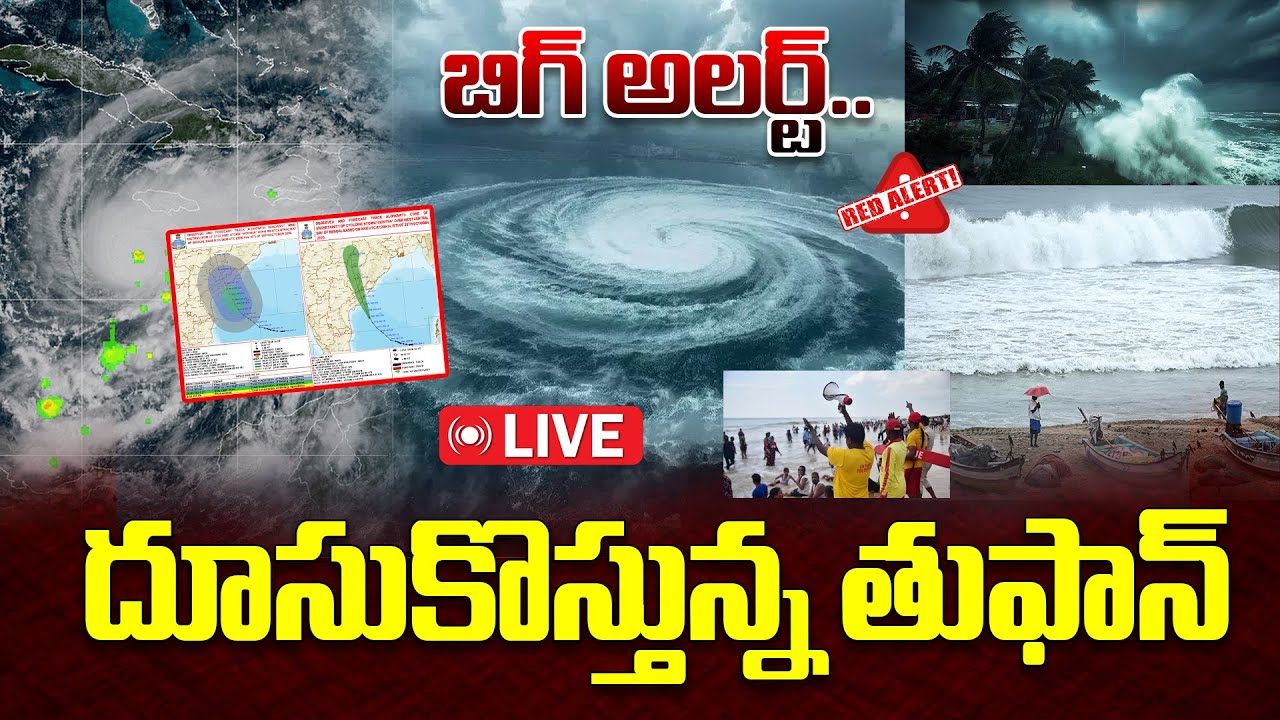 🔴LIVE :బిగ్ అలర్ట్..దూసుకొస్తున్న తుఫాన్ Cyclone Montha Severity In AP ...