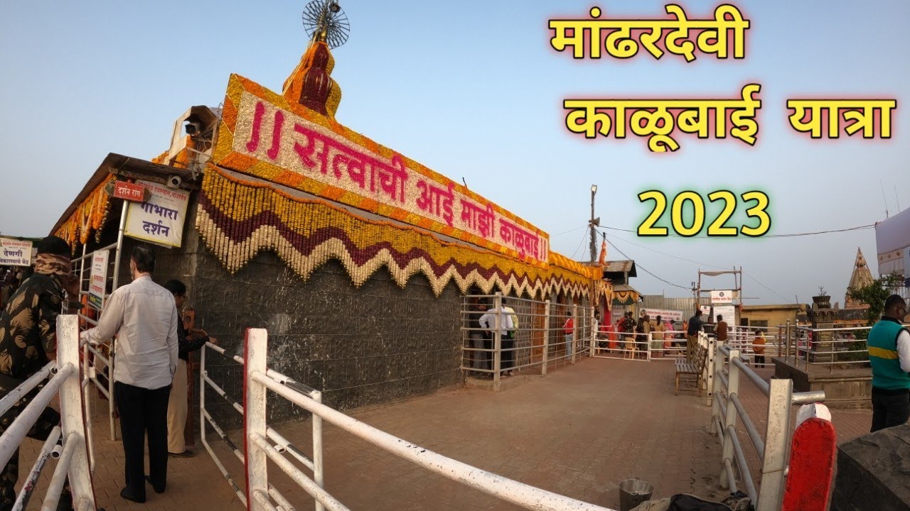 |मांढरदेवी काळूबाई यात्रा 2023|Mandhardevi kalubai Yatra 2023| - YouTube