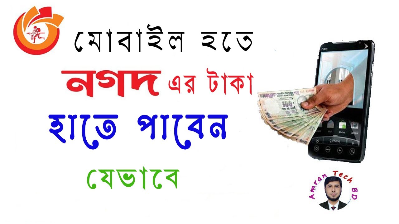 How to Check Your Balance in NAGAD And Cash Out from NAGAD | নগদ একাউন্ট হতে টাকা তোলার নিয়ম ...