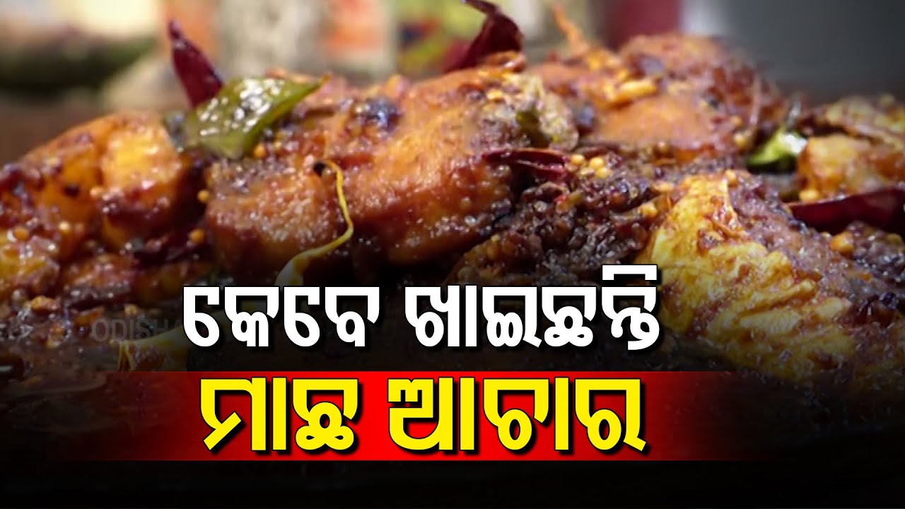 Macha Achar (Fish Pickle) Achar- Taste Of Odisha - YouTube