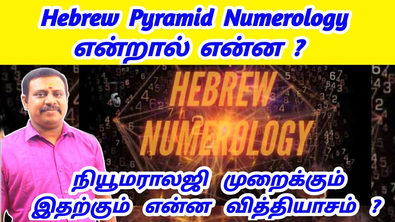 Hebrew Pyramid Numerology என்றால் என்ன ? நியூமராலஜி முறைக்கும் இதற்கும் ...