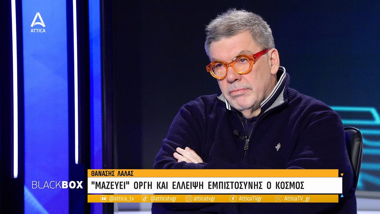 Θ. Λάλας: Έχουν χάσει το παιχνίδι τα κόμματα | Black Box | ATTICA TV ...