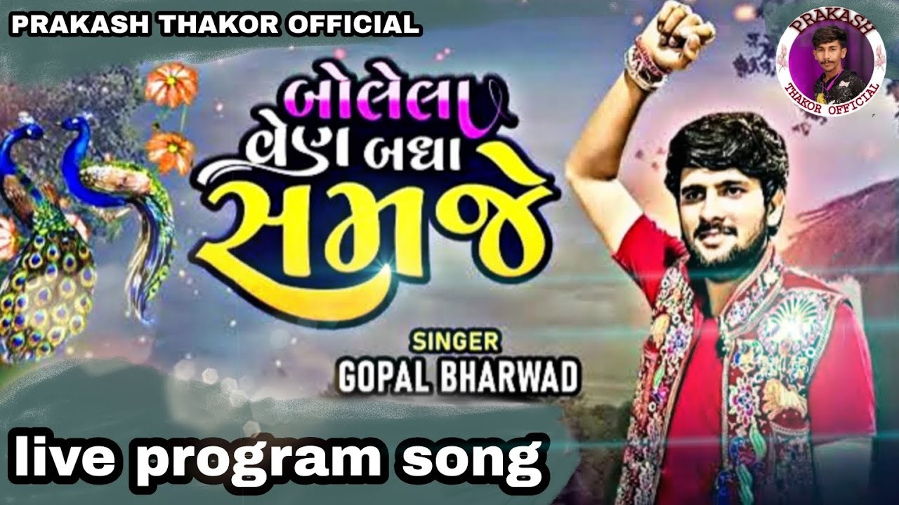 Gopal Bharwad | બોલેલા વેણ બધા સમજે | live program song | Gujarati Song ...
