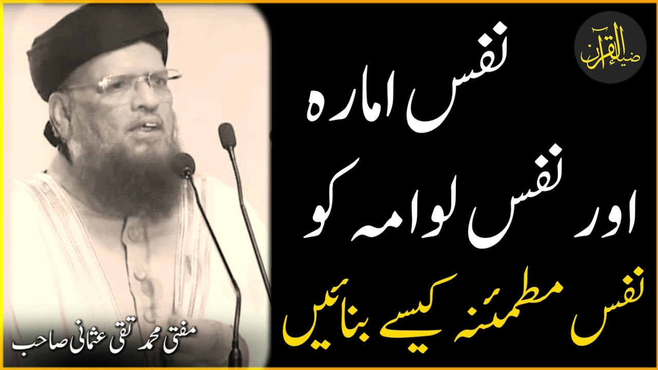 Nafs E Ammara Aur Lawama Ko Nafs E Mutmainna Kasay Karen | Mufti Taqi ...