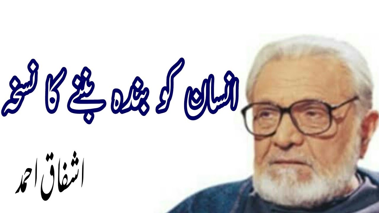 Ashfaq Ahmed:Quotes:insan ko banda bannay ka nuskha ۔اشفاق احمد:انسان ...