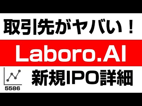 初心者でもわかる！Laboro.AI（5586）の株式・企業分析 - YouTube