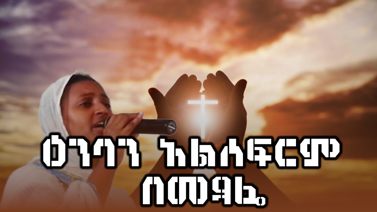 Zemarit Zerfe Kebede |ዘማሪት ዘርፌ ከበደ | Ethiopian Ortodox Mezmur - YouTube