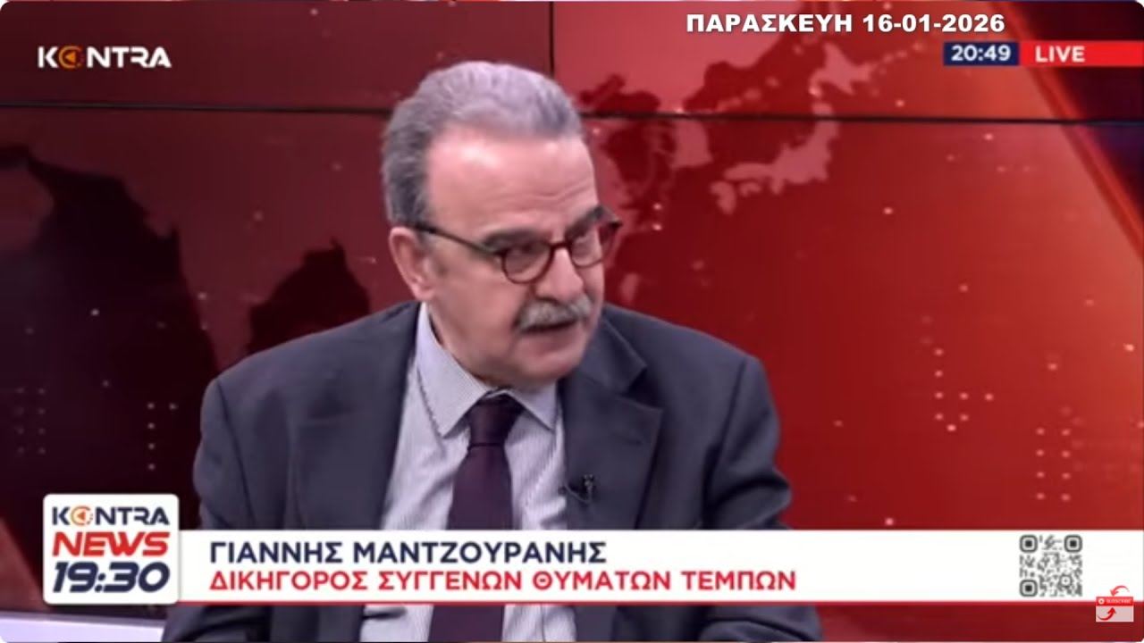 Ο δικηγόρος συγγενών θυμάτων Τεμπών Γιάννης Μαντζουράνης στο ΚΟΝΤΡAtv ...