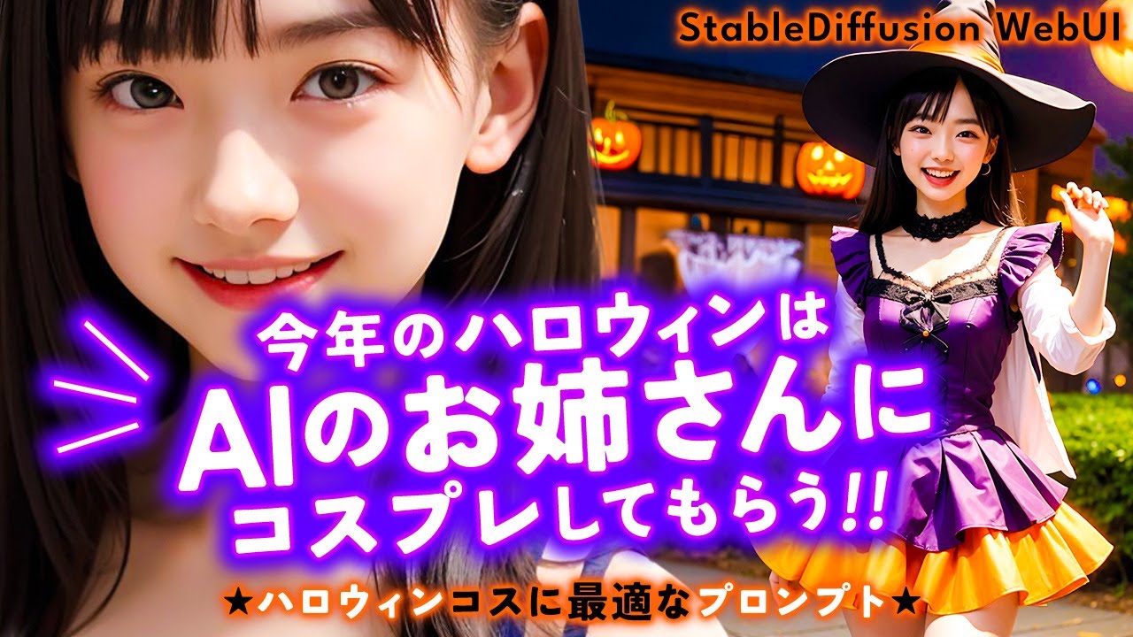 【AIコスプレ】Stable Diffusionでハロウィンのお姉さん - YouTube