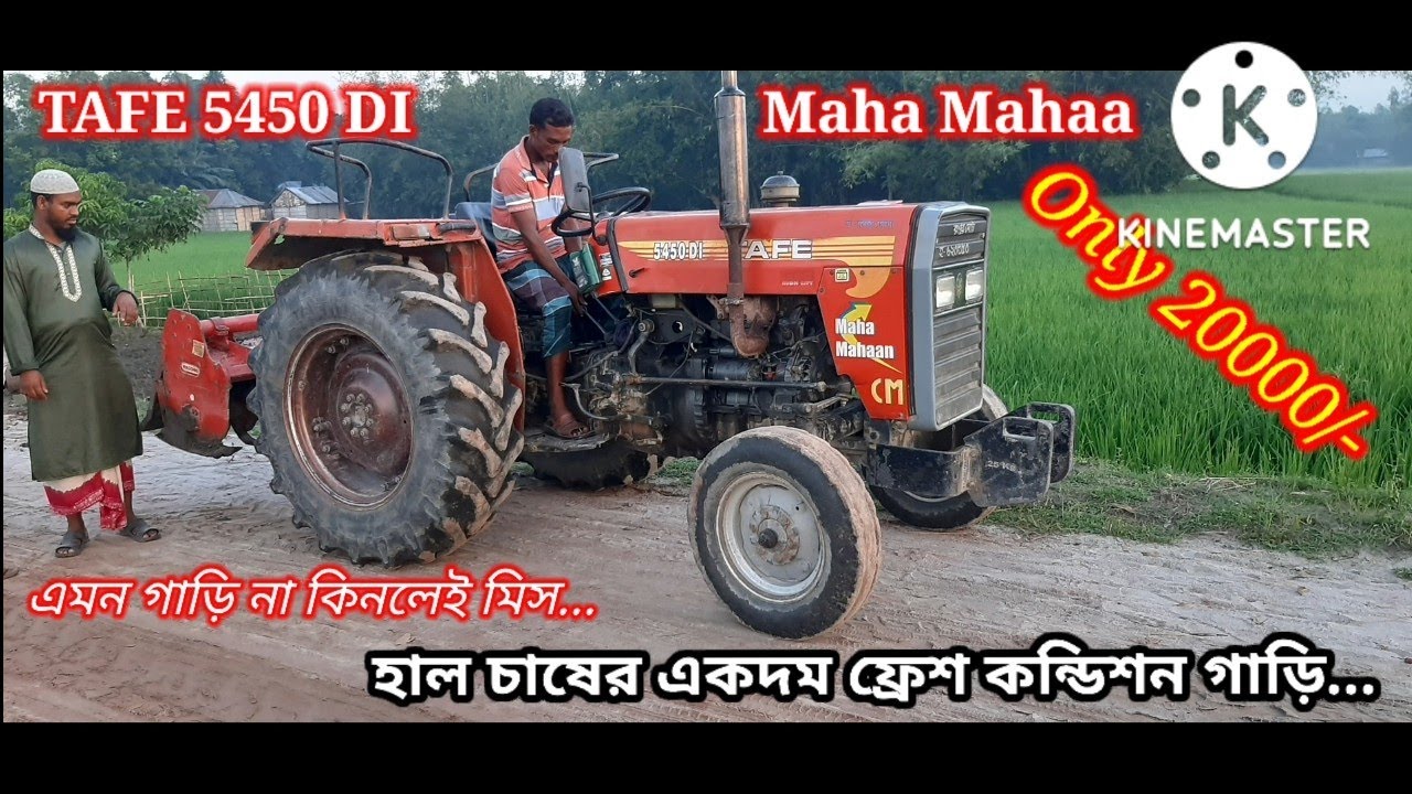 TAFE 5450 Model এর হাল চাষের একদম ফ্রেশ 01787-802188 কন্ডিশনগাড়ি ...