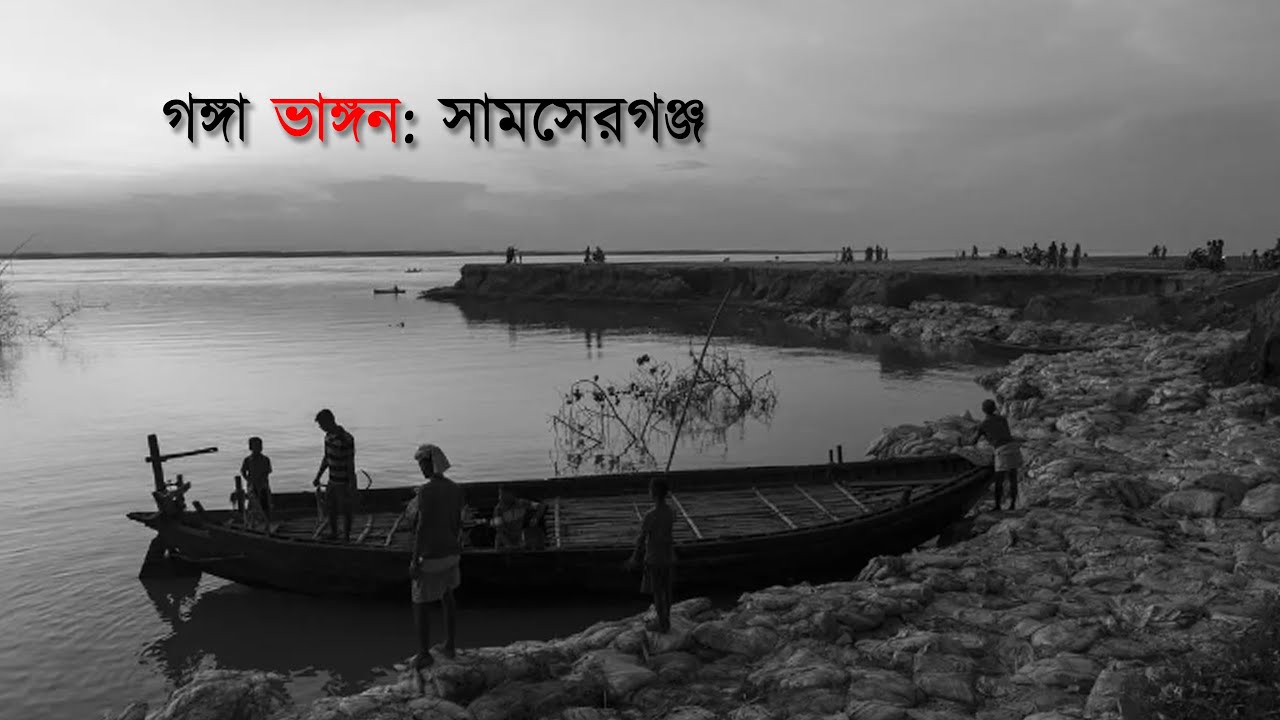 GANGA BHANGAN : SAMSERGANJ | GANGA EROSION : SAMSERGANJ | DHULIAN GANGA ...