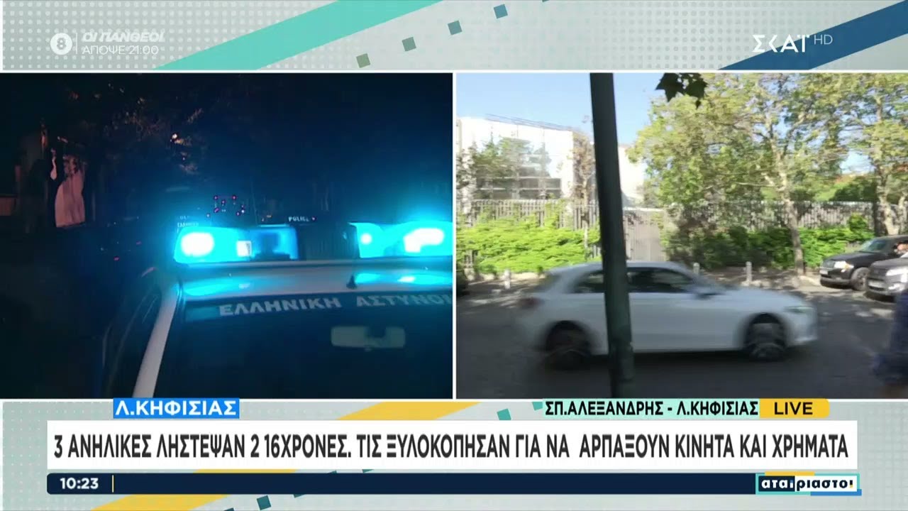Ανήλικες λήστεψαν και ξυλοκόπησαν συνομήλικές τους – Τρελή πορεία από ...