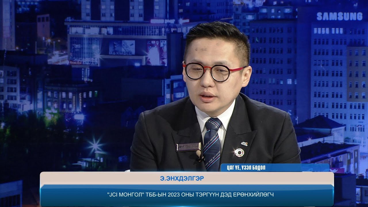 Цаг үе үзэл бодол Jci Монгол ТББ ын 2023 оны тэргүүн дэд