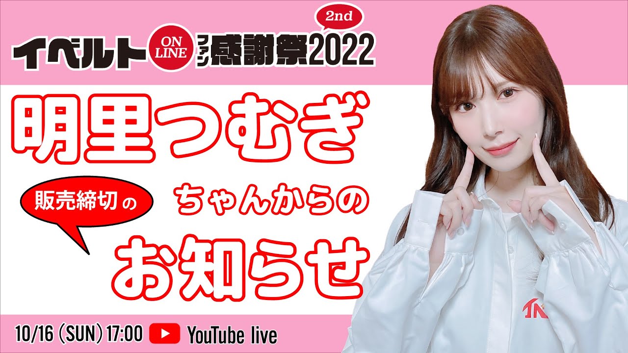 【本日販売締切】明里つむぎちゃんによるイベルトonlineファン感謝祭2022 2ndのお知らせ動画 Youtube