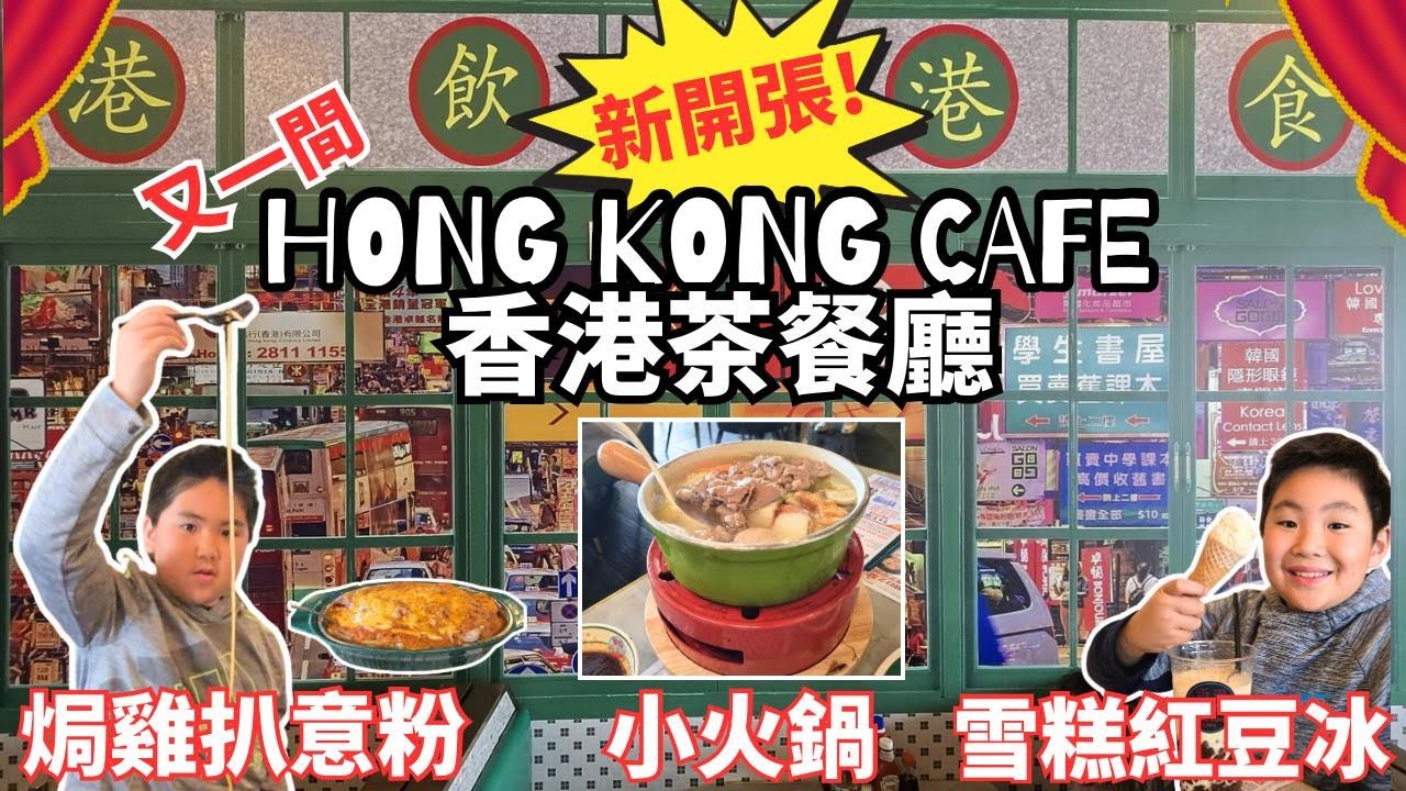*新分店開張!* 香港茶餐廳 Hong Kong Cafe | 港式西餐 風味小火鍋 焗雞扒意粉 雪糕紅豆冰 鹽酥雞 滑蛋蝦炒河粉 | 羅蘭崗 ...