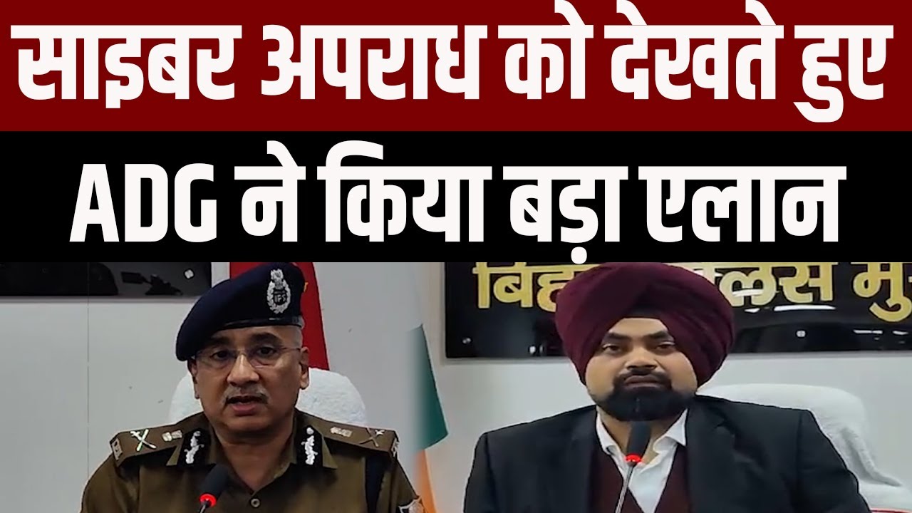 साइबर अपराध को देखते हुए ADG ने किया बड़ा एलान, DIG और IG का पोस्ट किया ...