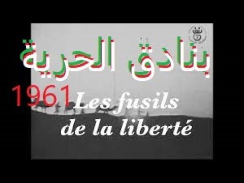 Les Fusils de la Liberté  Mohamed Lakhdar Hamina (1961) بنادق الحرية - محمد لخضر حمينة