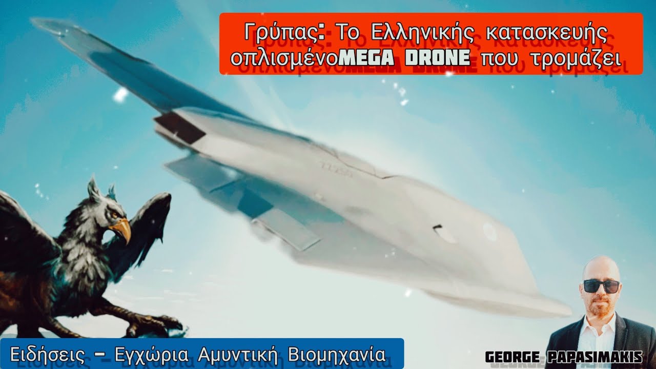 Γρύπας: Το Ελληνικής κατασκευής οπλισμένο Mega Drone που τρομάζει - YouTube