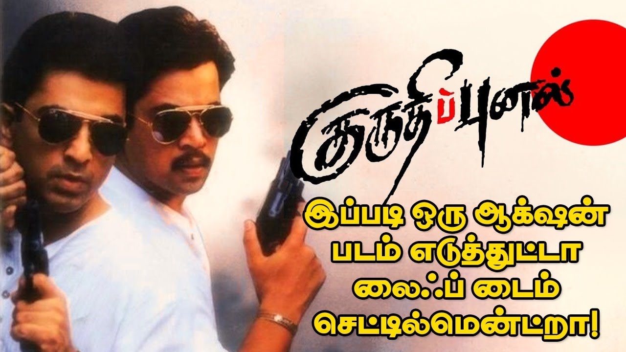 Kuruthipunal ... இப்படி ஒரு ஆக்‌ஷன் படம் எடுத்துட்டா லைஃப் டைம் ...