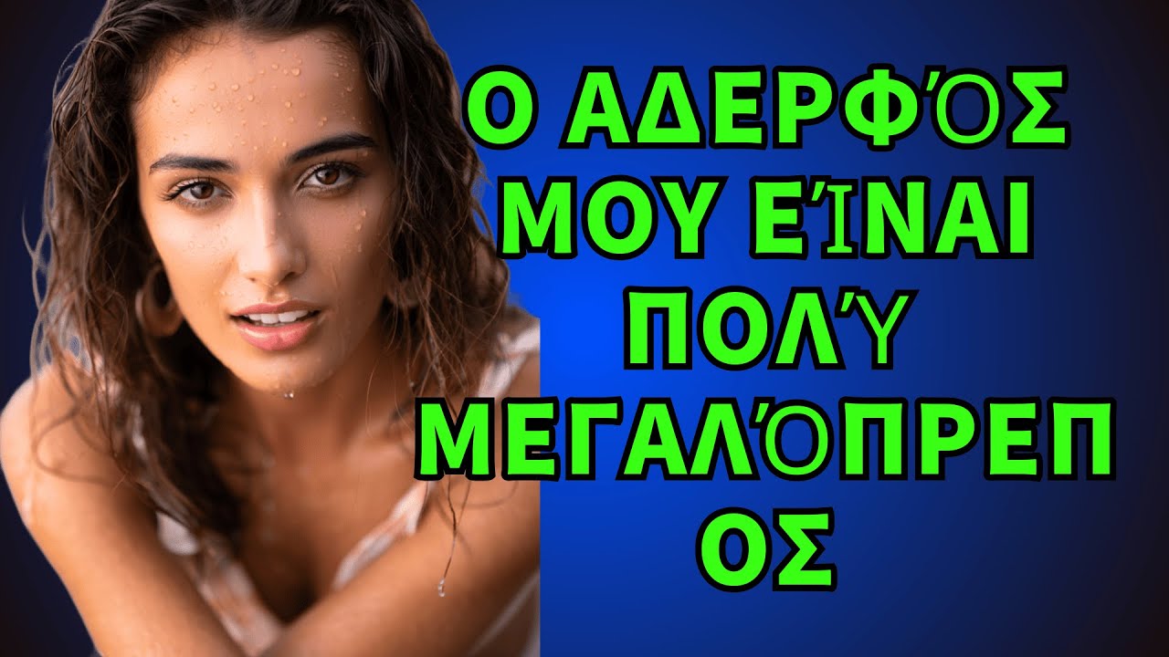 Δεν άντεξα! Τι έκανα στον αδερφό μου ενώ κοιμόταν θα σας σοκάρει - YouTube