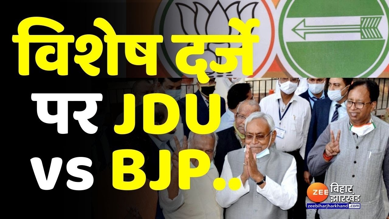 JDU Vs BJP: विशेष दर्जे की मांग पर NDA में दरार, JDU की BJP की आंदोलन ...