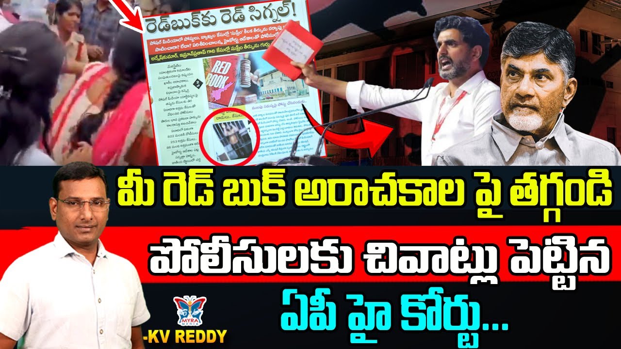 మీ రెడ్ బుక్ అరాచకాల పై తగ్గండి..! K.V.Reddy Detailed Analysis About ...