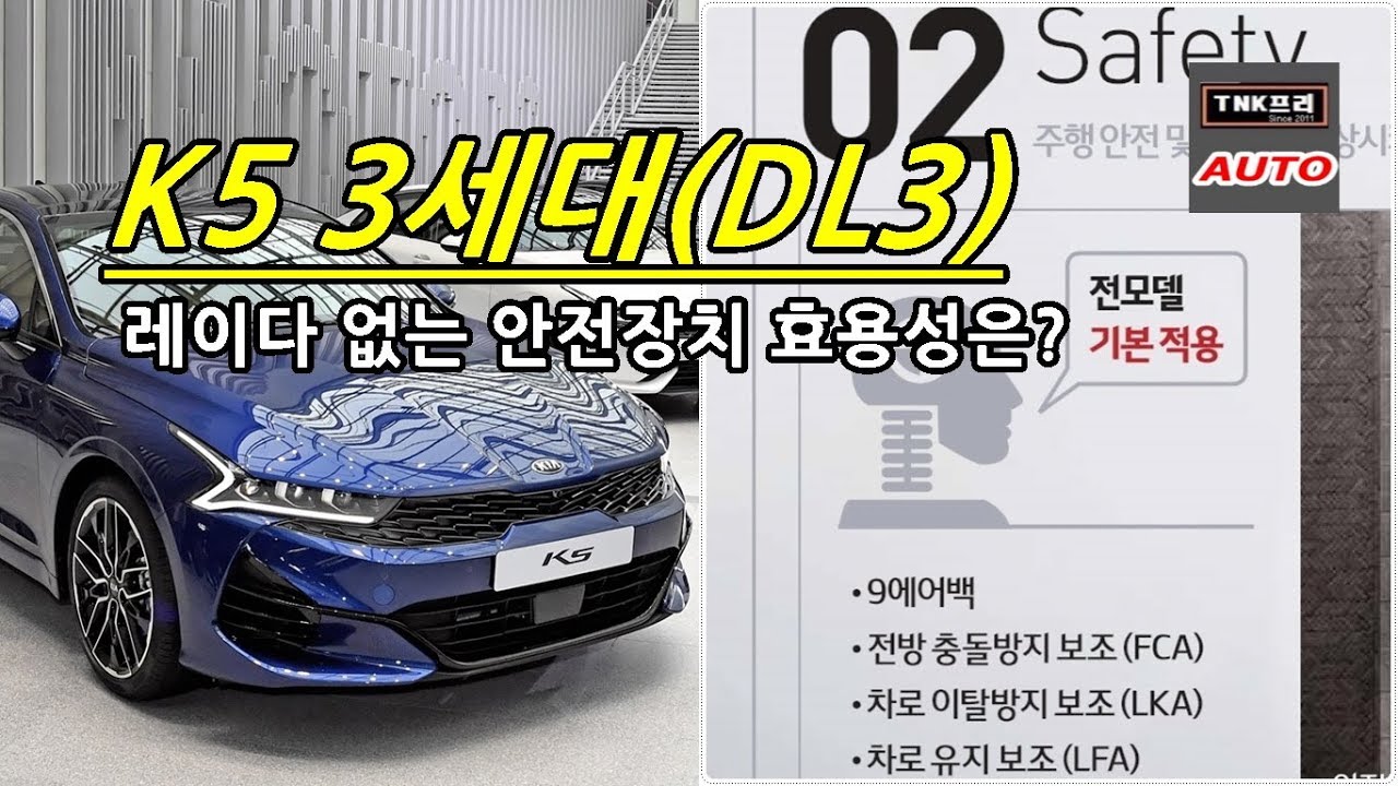 기아 K5 3세대 DL3 카메라만의 기본안전장치 쓸만한가? ( 2021 Kia K5/Optima DL3) - YouTube