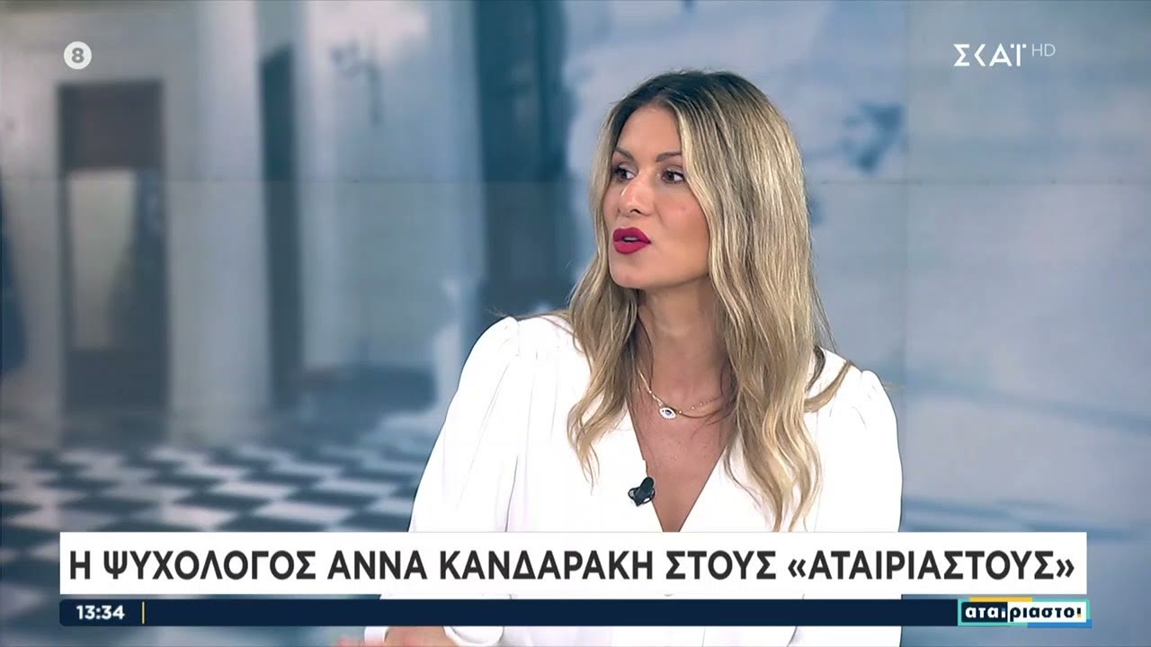 Η ψυχολόγος Άννα Κανδαράκη για το φαινόμενο των εξορκισμών και την ...