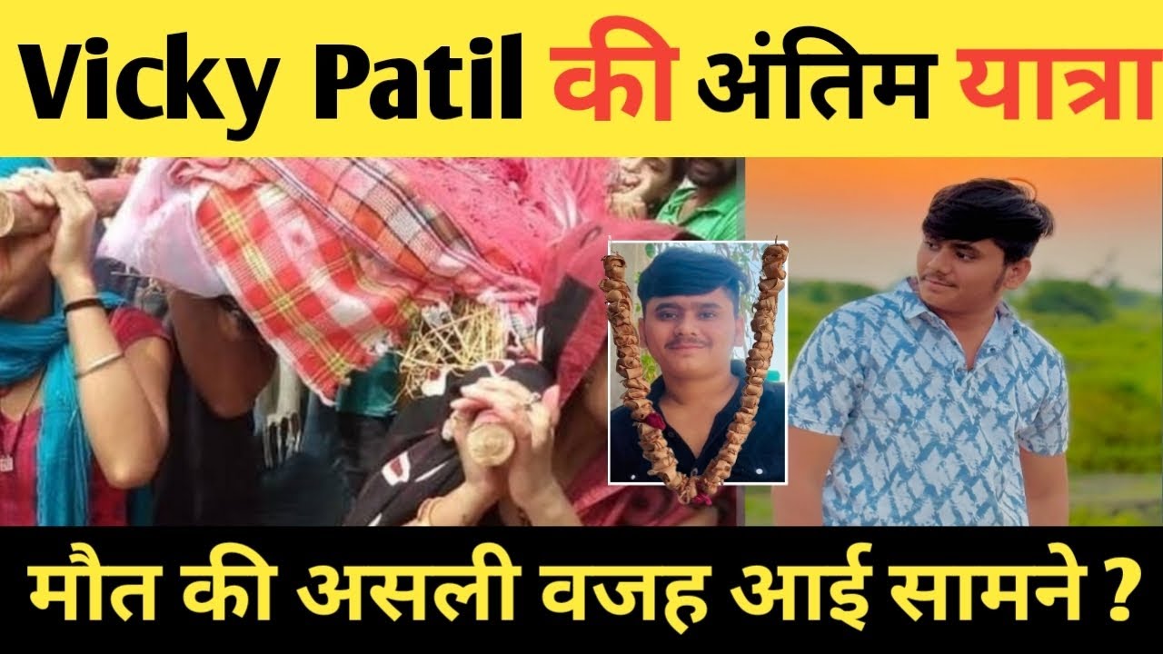 Vicky Patil Passed Away | Vicky Patil Death News | Vicky Patil - YouTube
