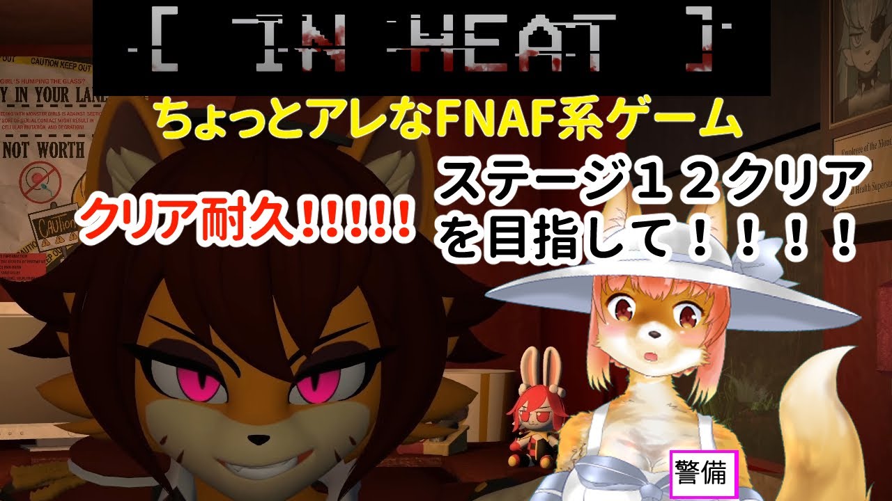【IN HEAT】ちょっとアレなFNAF系ゲーム IN HEAT ステージ12クリアを目指して！！ クリア耐久 #Vtuber #furry ...