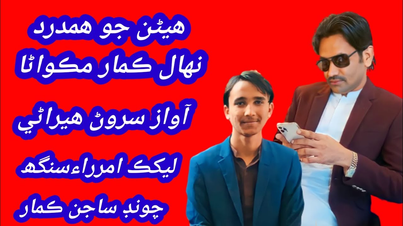 Nihal kumar Makwana khe bheta | RJ Sarwan Heerani | listen to learn - YouTube