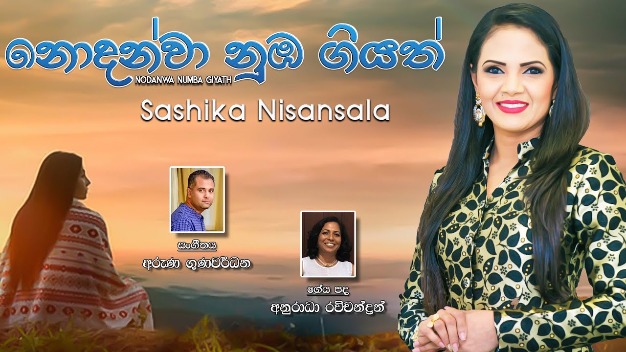 Nodanwa Numba Giyath (නොදන්වා නුඹ ගියත්) Sashika Nisansala (official ...