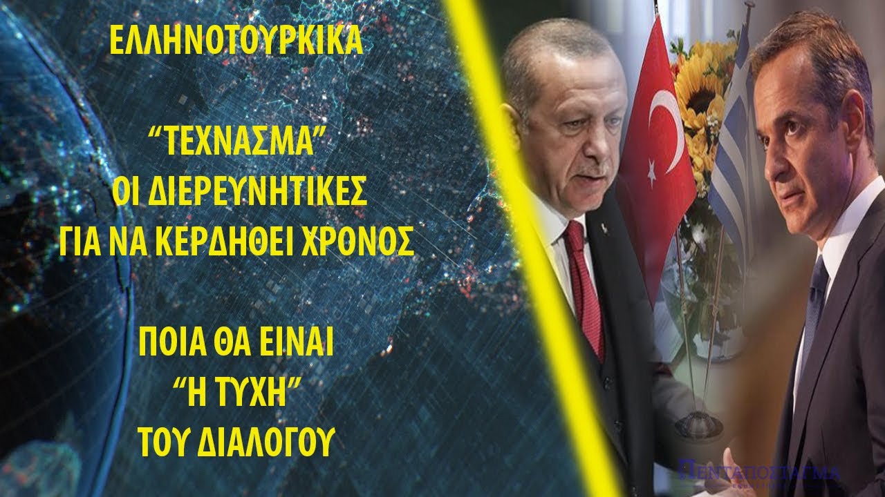 Ελληνοτουρκικά: "Τέχνασμα" οι διερευνητικές για να κερδηθεί χρόνος ...