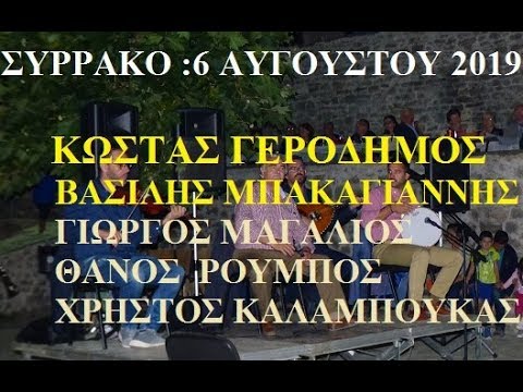Κ ΓΕΡΟΔΗΜΟΣ-Β ΜΠΑΚΑΓΙΑΝΝΗΣ:ΣΥΡΡΑΚΟ 6 -8-2019 Α ΜΕΡΟΣ - YouTube