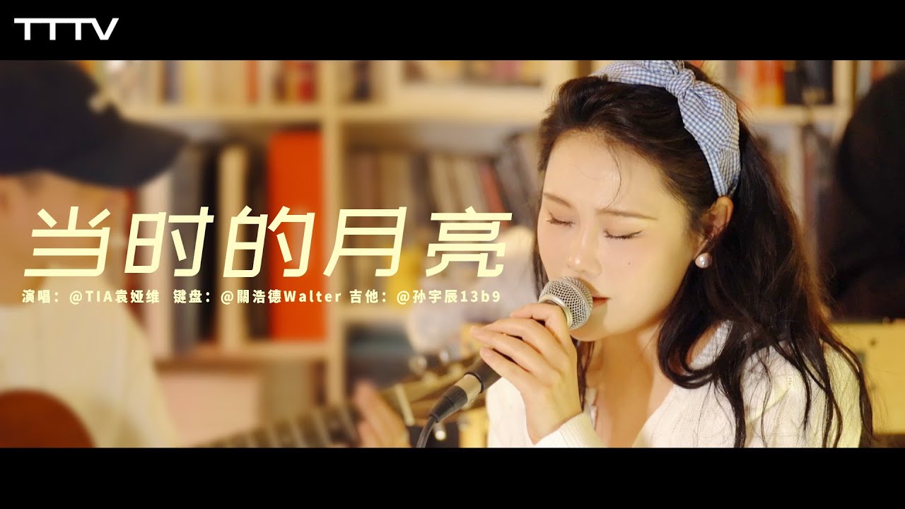 Tia Ray - 当时的月亮 cover | TTTV - YouTube