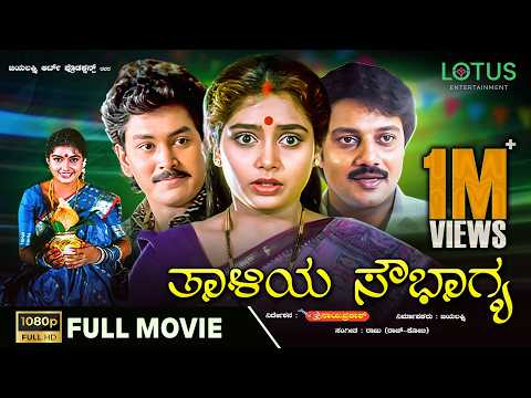 Thaliya Sowbhagya Kannada Full Movie - Ramkumar, Saikumar, Shruthi - Superhit Kannada Old Movie