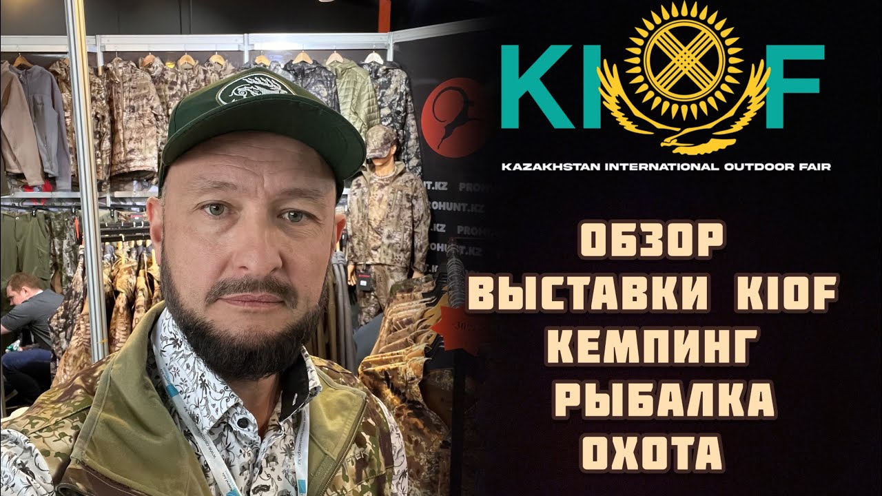 Обзор выставки KIOF 2024 Охота , Рыбалка , Туризм ! - YouTube