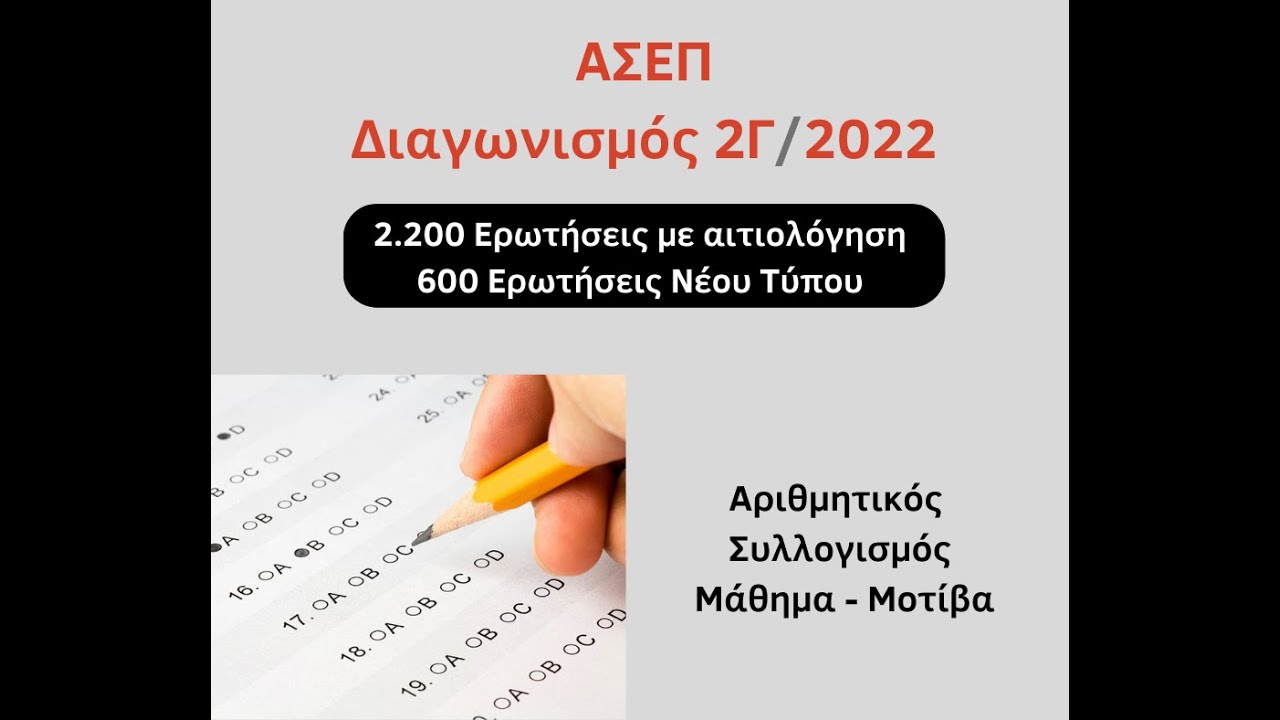 Τα Μοτίβα έξυπνα - Αριθμητικός Συλλογισμός - YouTube