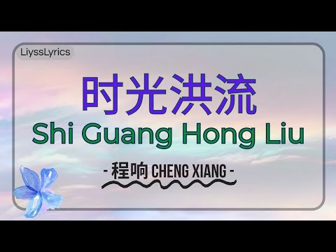 时光洪流 [Shi Guang Hong Liu] - 程响 Cheng Xiang || Hanzi+Pinyin Lyrics