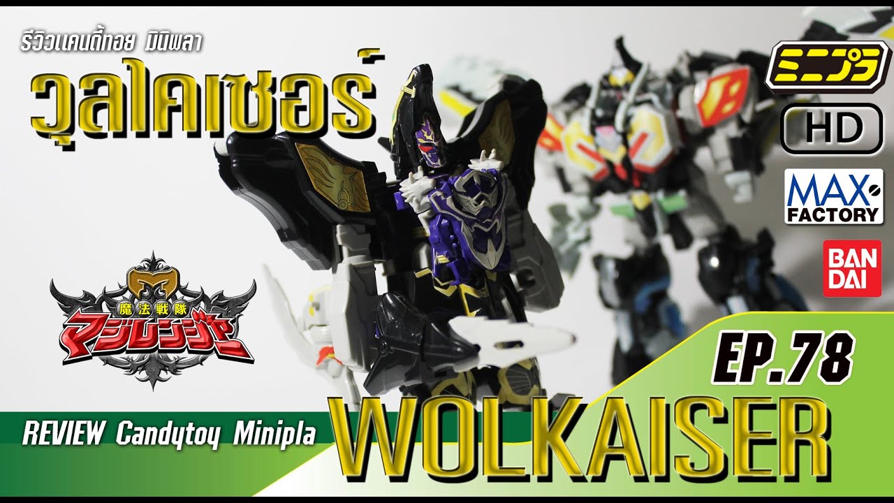 รีวิว 2005 candy toy MINIPLA : WOLKAISER รีวิว วูลไคเซอร์ - YouTube