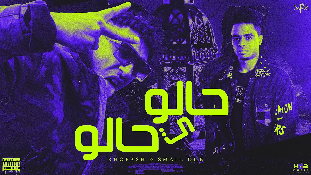 حالو يا حالو - خفاش و الدب | Hallow Ya Hallow - Khofash x Small Dub ...