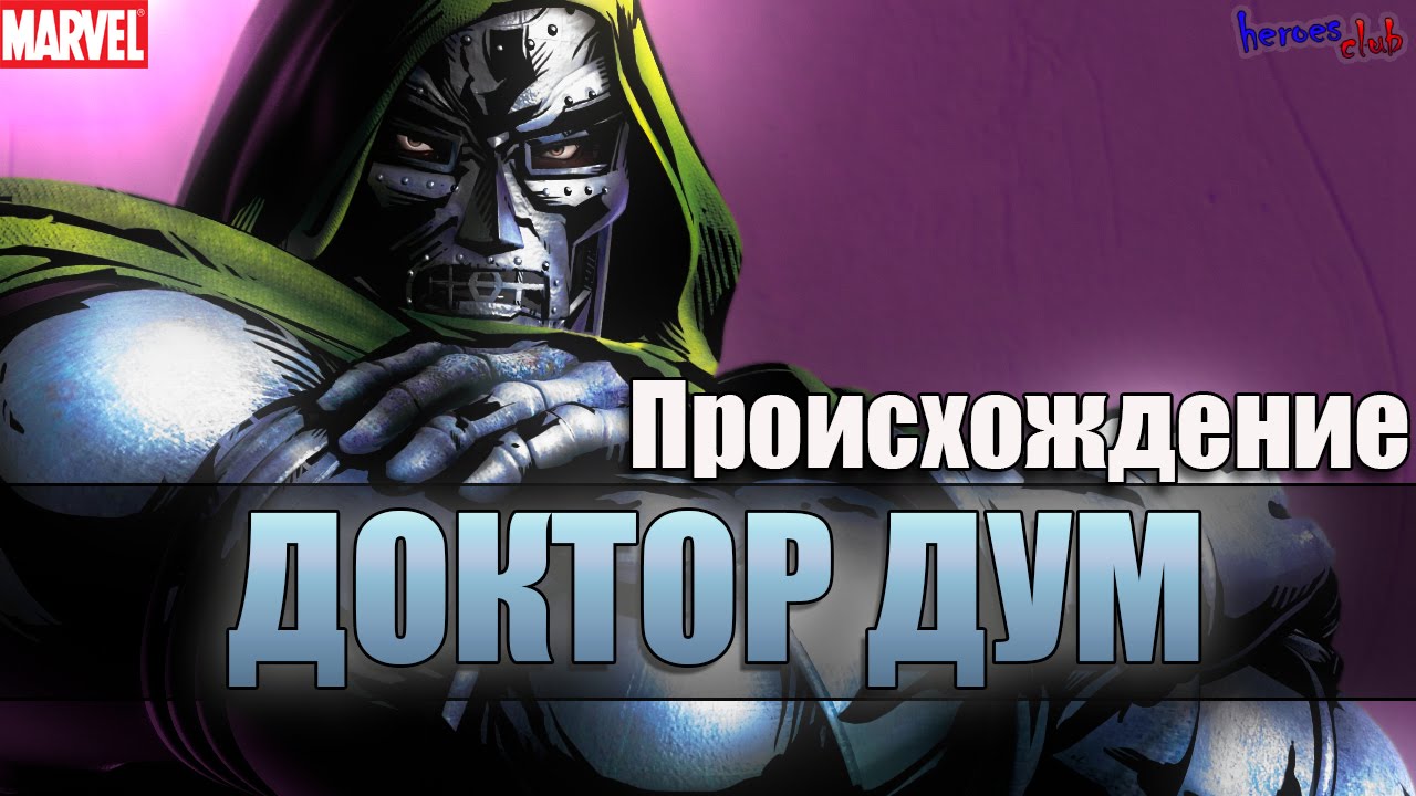 Доктор Дум ПРОИСХОЖДЕНИЕ. Виктор Фон Дум История Персонажа. Dr Doom ...