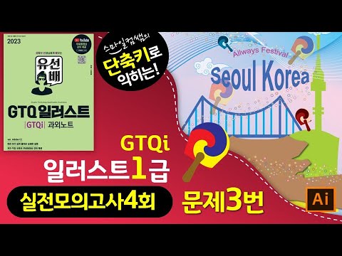 GTQi 1급 실전모의고사4회 문제3 🎨2023 유선배 GTQ일러스트(GTQi) 과외노트 ver. Adobe CC #GTQi일러2급공통 - YouTube