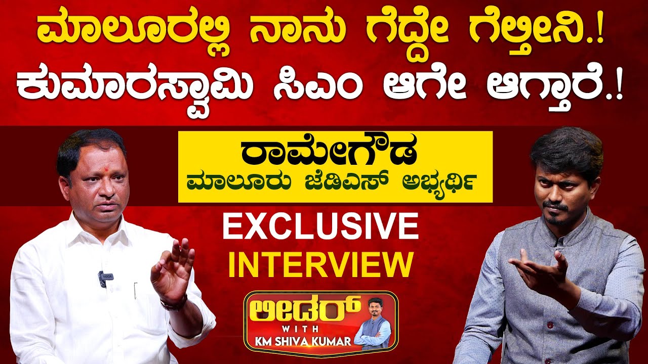 MALURಲ್ಲಿ ನಾನು ಗೆದ್ದೇ ಗೆಲ್ತೀನಿ | JDS Candidate Ramegowda Leader with KM ...